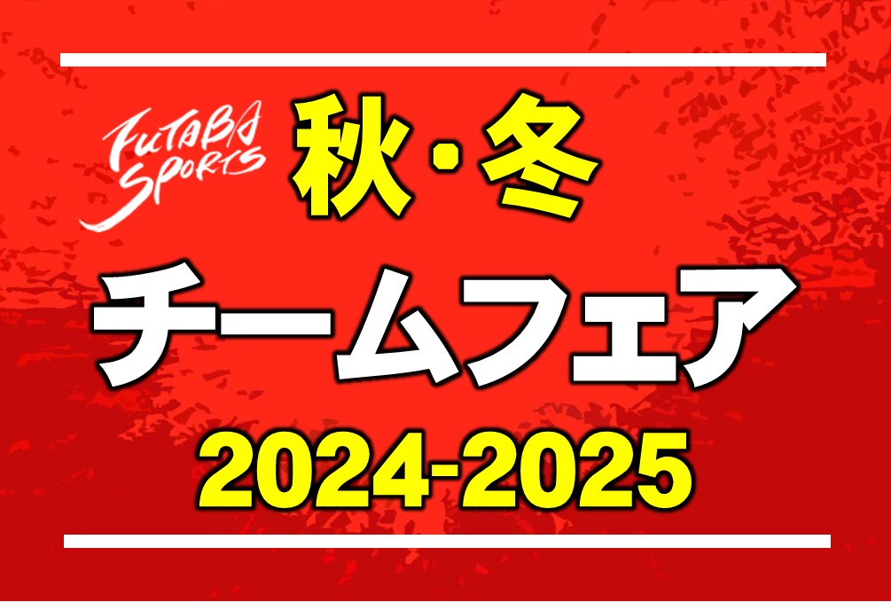 埼玉のスポーツ用品店ならフタバスポーツ